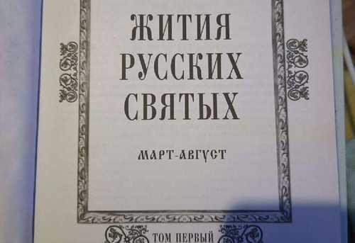 Книга Жития Русских Святых. Том первый.Март-август