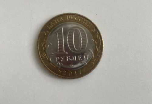 Монета юбилейная 10 рублей