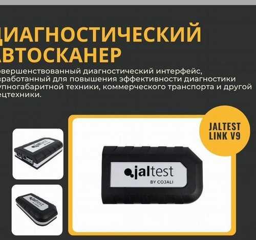 Автосканер Jaltest Link V9