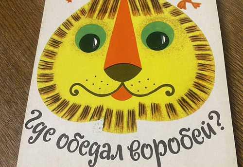 Маршак "Где обедал воробей" книжка-игрушка 1974г