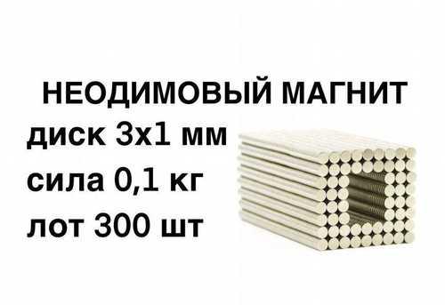 Неодимовый магнит 3х1 мм сила 0,1 кг лот 300 шт