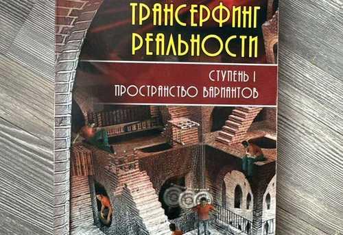 Вадим зеланд трансерфинг реальности