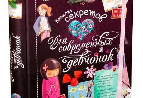Книга "Копилка секретов для современных девчонок"