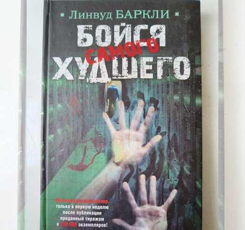 Баркли Линвуд. Бойся самого худшего