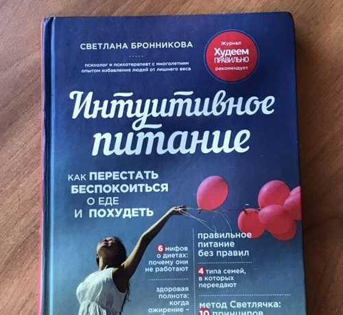 Книга «Интуитивное питание» Светлана Бронникова