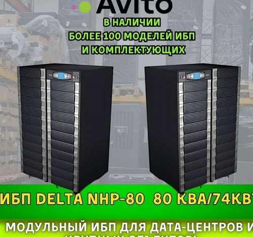 Ибп delta NHP-80