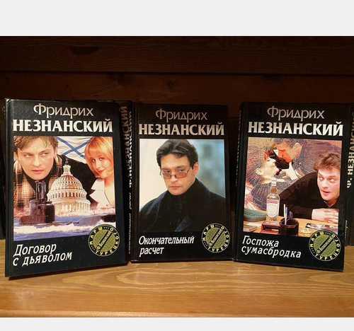 Фридрих незнанский книги