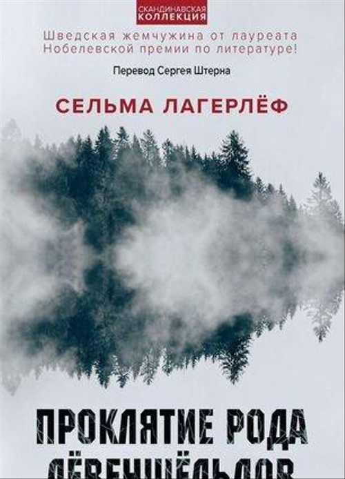 Сельма Лагерлёф «Проклятие рода Лёвеншёльдов»