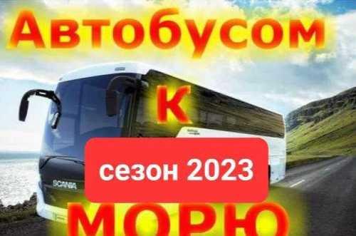 Автобусные билеты на Черноморское побережье-2023