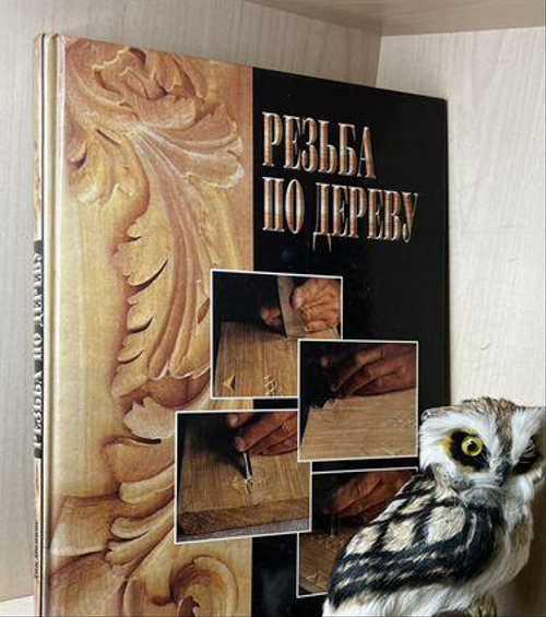 Онианс Дик. Резьба по дереву. М. Мир книги 2004г