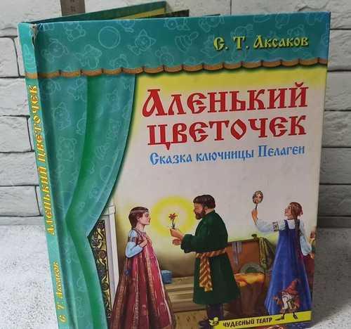 Аксаков С. Т. Аленький цветочек. Книжка-панорама