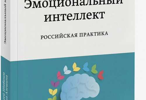 Книга Эмоциональный интеллект