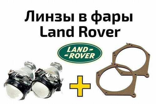 Линзы фар Land Rover (Лэнд Ровер) Hella 3r Biled