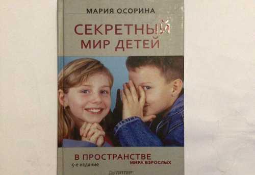 Осорина. Секретный мир детей