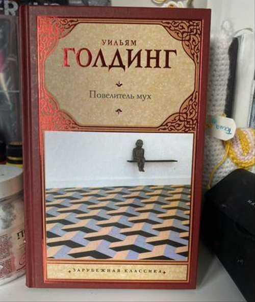 Книга Повелитель мух