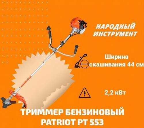 Триммер бенз. patriot PT 553 объем 52сс,3,0 л.с
