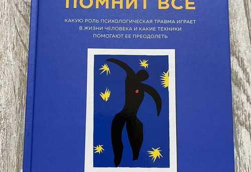 Книга "Тело помнит всё"
