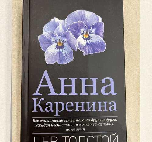 Книга "Анна Каренина" Лев Толстой