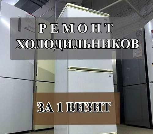 Ремонт холодильников на дому