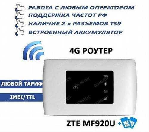 4G WI-FI Роутер Модем безлимитный интернет MRZ9