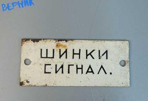 Советская табличка "Шинки сигнал.", СССР