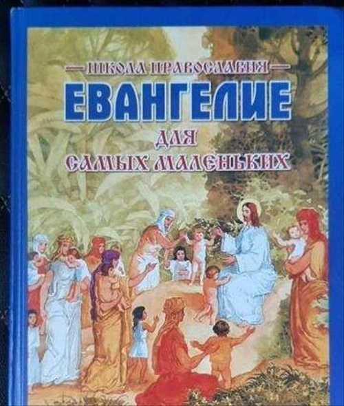 Евангелие для самых маленьких