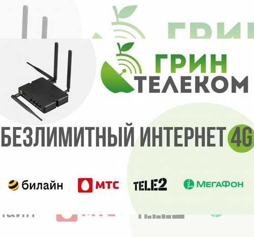 Безлимитный интернет 4G