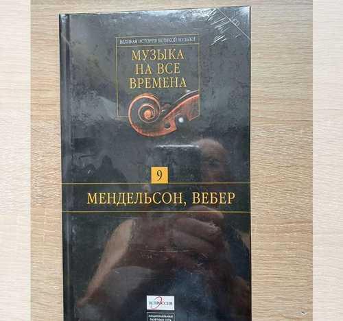 Cd диски аудио, Мендельсон, Вебер