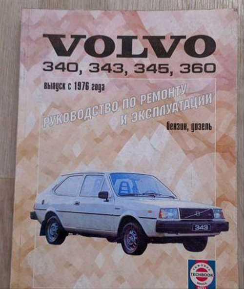 Руководство по ремонту Volvo 340 343 345 360