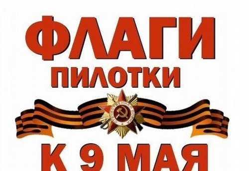 Атрибутика к 9 мая