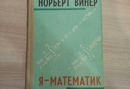 Книга Н. Винер "Я-математик"