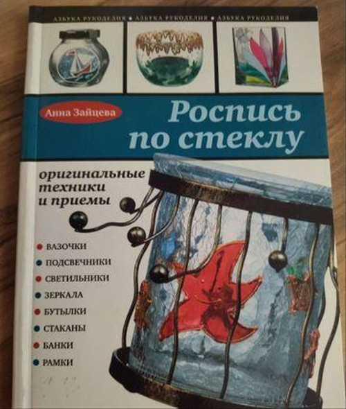 Книга А. Зайцева Роспись по стеклу