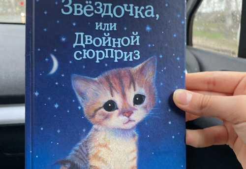 Котенок Звездочка или Двойной сюрприз книга