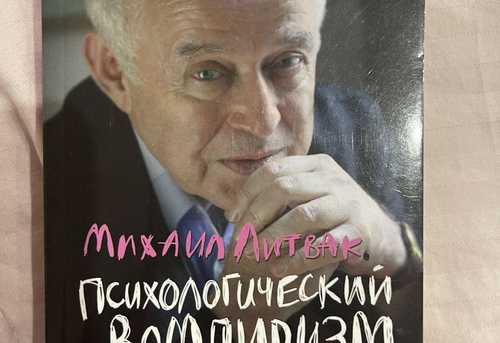 Михаил Литвак Психологический вампиризм