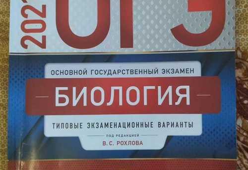 Огэ биология 2021 под редакцией Рохлова В. С