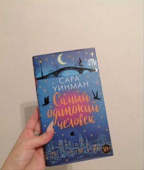 Самый одинокий человек Сара Уинман книга