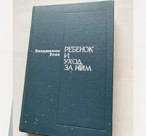 Книга Спок Ребенок и уход за ним