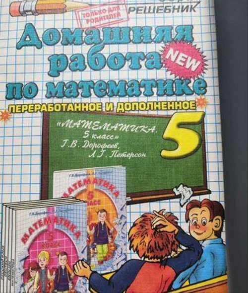 Решебник по математике 5 класс, Дорофеев, Петерсон