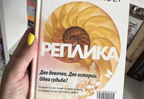 Книга Лорен Оливер "Реплика"