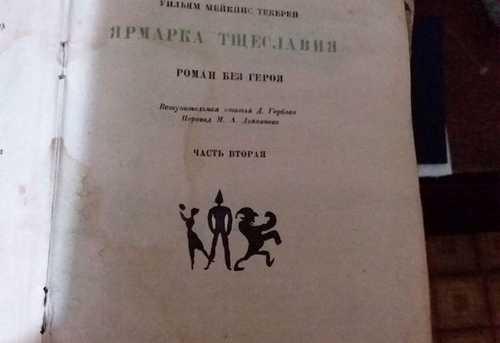 Книга ярмарка тщеславия. 1934г. У.Текерей