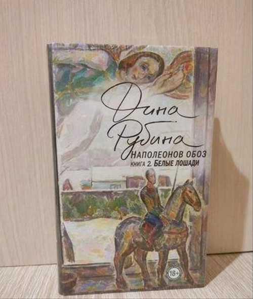 Наполеонов обоз. Книга 2. Белые лошади