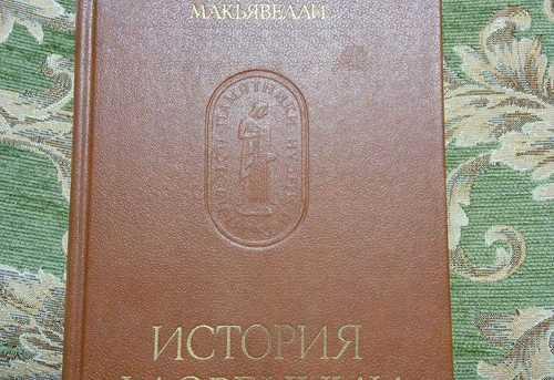 История Флоренции. Н. Макьявелли