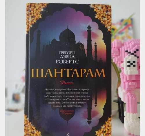 Книга Шантарам, Грегори Дэвид Робертс