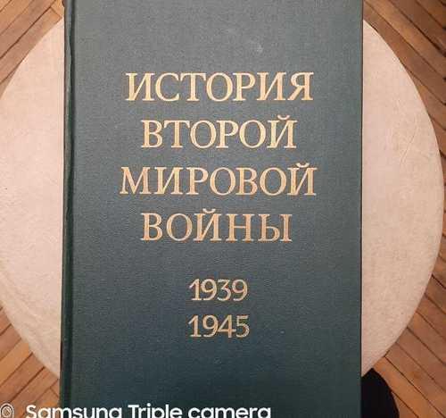 Книги.История второй мировой войны 1939-1945г