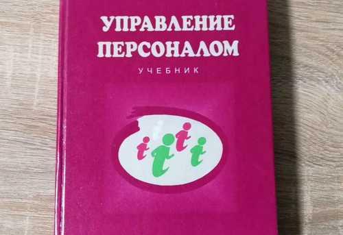 Учебник. Управление персоналом. Т.Ю.Базаров