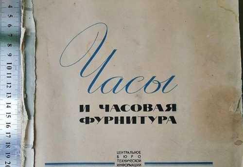 Каталог СССР Часы и часовая фурнитура