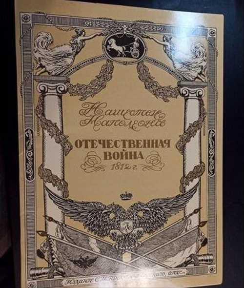 Нашествие Наполеона.Отечественная война 1812. Альб