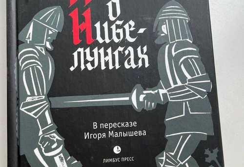 Песнь о Нибелунгах. В пересказе Игоря Малышева