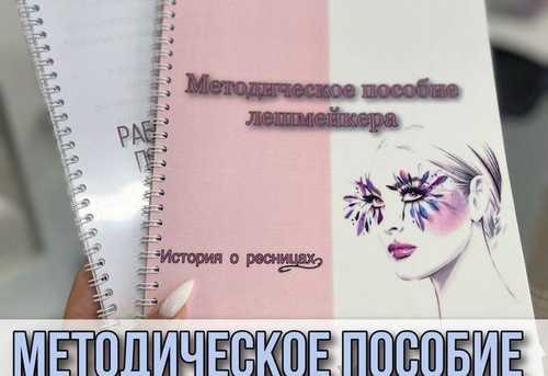 Методические пособия по наращиванию ресниц