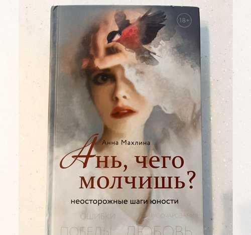 Анна Махлина Ань, чего молчишь